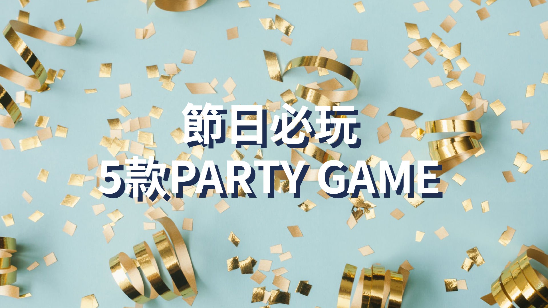 Party派對節日必玩 | 5款簡單派對遊戲Party Game推介